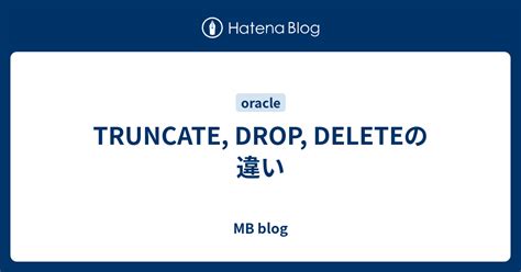 Truncate Drop Deleteの違い Mb Blog