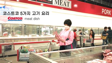 En 코스트코 5가지 고기요리 가성비 끝판왕인 코스트코 고기요리한끼 2kg 먹는 아들셋맘요리 로스트 비프 목살구이 스테이크 육개장 굴라쉬