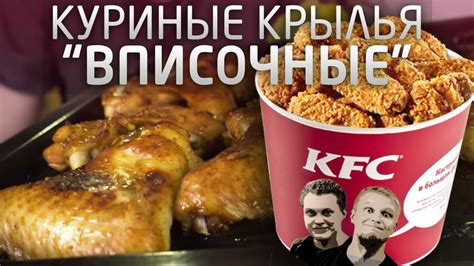 КУРИНЫЕ КРЫЛЬЯ "ВПИСОЧНЫЕ" - YouTube