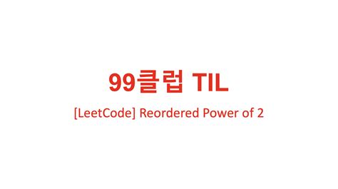 99클럽 코테 스터디 24일차 Til Leetcode Reordered Power Of 2 Java