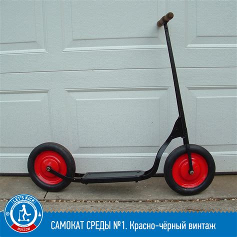 Cамокат cреды №1. Красно-чёрный винтаж - Новости
