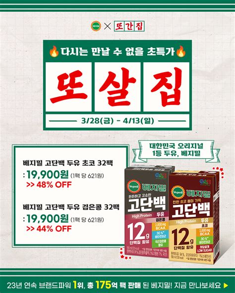 정식품 🔥베지밀 X 또간집 할인 Event🔥 다시는 만날 수 없을 또살집만의 초특가로 대한민국 오리지널 1등 두유 베지밀을 구매할 기회 📅이벤트 일정 328금