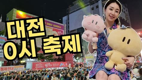 🇰🇷노잼도시 대전 꿀잼 0시 축제 8월 17일까지 매일 밤 잠들지 못한다고 신상 신세계백화점 갔다가 38층 스타벅스 발견했어요 Youtube