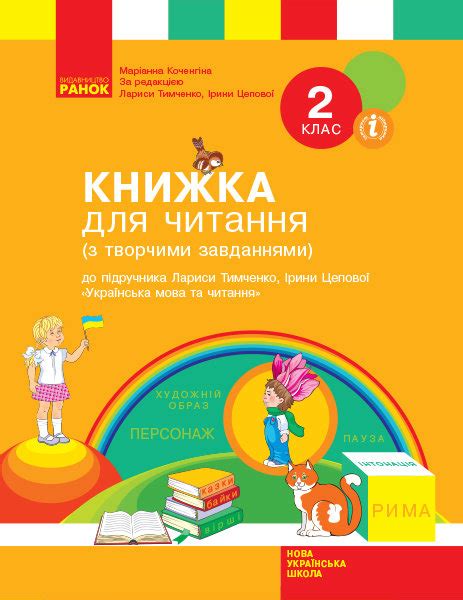 НУШ Українська мова та читання 2 клас Книжка для читання до підручника Тимченко Л І Цепової І