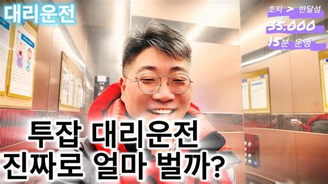 투잡 대리운전 진짜로 얼마 벌까 Youtube