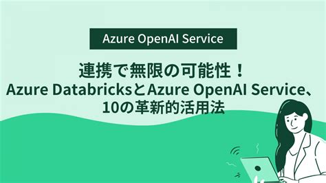 最適なgptモデル選択とトークン数の管理でコスト削減！openai Api活用術 ナレコムazureレシピ Aiに強い情報サイト
