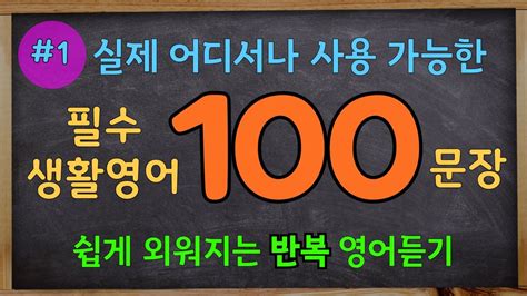 실생활 기초영어 1 이것만 외워도 일상 대화 가능｜기초영어｜왕초보영어｜영어회화｜영어공부｜영어듣기｜초등영어｜영어반복듣기｜영어asmr｜틀어만 두세요｜한글발음포함 Youtube