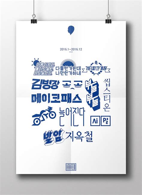 2016 영문and한글 타이포그래피레터링 모음 그래픽 디자인 타이포그래피 타이포그래피 그래픽 그래픽 디자인