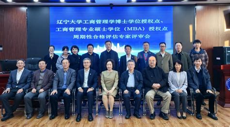 商学院举行工商管理学学位授权点和工商管理专业硕士学位授权点周期性合格评估专家评审会 商学院