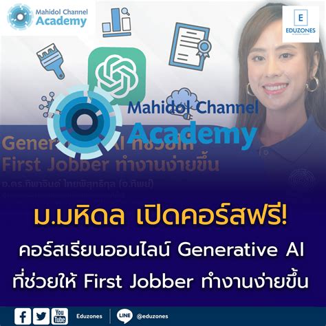 Eduzones มมหิดล เปิดคอร์สออนไลน์ฟรี Generative Ai ที่ช่วยให้ First Jobber ทำงานง่ายขึ้น ค