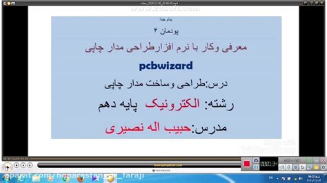 آموزش نرم افزار Pcb درس طراحی و ساخت مدار چاپی فنی و حرفه ای