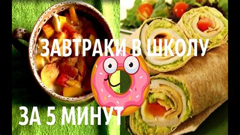 Идеи для завтрака Быстрые и вкусные завтраки в школу за 5 минут Youtube