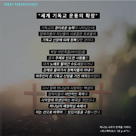 미션파트너스 퍼스펙티브스 세계 기독교 운동의 확장🌍 기독교의 경이로운 능력이 나타났는데 💪