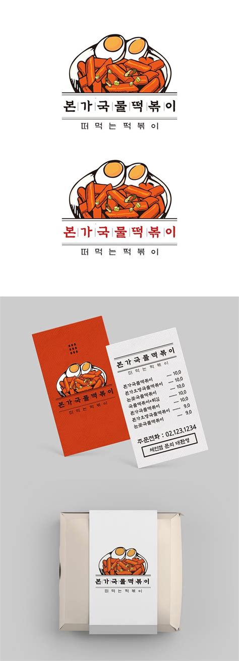 본가국물떡볶이 로고 디자인 의뢰합니다 본가국물떡볶이 디자인 의뢰는 라우드소싱 로고 디자인 로고 브랜딩