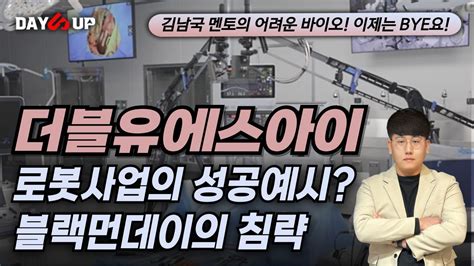 더블유에스아이 주가전망 로봇사업의 성공 예시 블랙먼데이의 주가 영향 Youtube