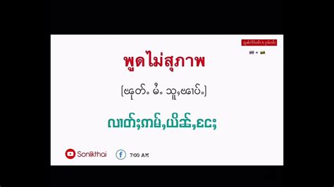 မ်းထႆးဢၼ်ဢမ်ႇယိၼ်ႇငႄႈ Youtube
