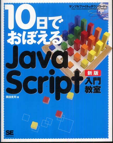 日でおぼえるJavaScript入門教室 岡田 克司著 紀伊國屋書店ウェブストアオンライン書店本雑誌の通販電子書籍ストア