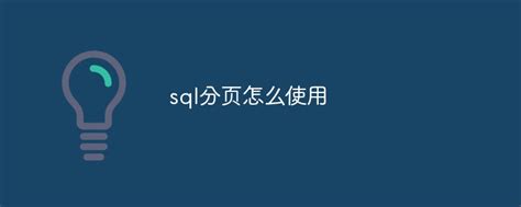 Sql分页怎么使用 叮当号 Sql分页怎么使用 叮当号