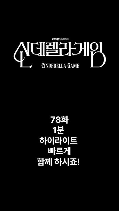 신데렐라 게임 78회 나영희and박리원 점점 옥죄어오는 한그루에 불안 Shorts 신데렐라게임 드라마 78회