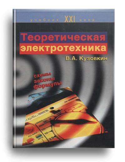 Теоретическая электротехника - Кузовкин В. А.