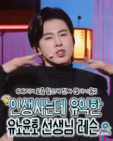 일상의 모든것 유머·공감·정보·꿀팁 이거 릴스에 안뜨면 늙은거임 네번째 레슨 언제알려주시죠 유노윤호 선생님 ㅋㅌㅋㅌㅋㅌ이거 봄 유노윤호 명언 밈 제2