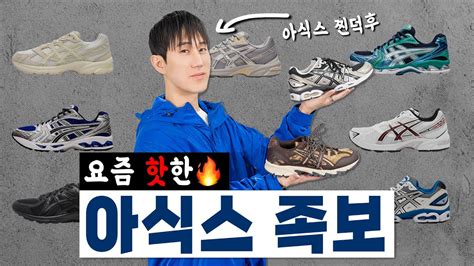 요즘 뜨는 브랜드 아식스 신발 족보🔥 Youtube