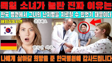 나에게 살아갈 희망을 준 한국병원에 감사드립니다 독일 소녀가 놀란 진짜 이유는 한국 병원에서 그녀의 난치병을 치료할 수 있었기 때문이다 YouTube
