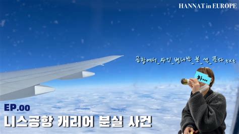🇫🇷 유럽 Vlog 0 퇴사 후 유럽여행 에어프랑스 기내식 니스공항에서 캐리어 잃어버리다 Youtube