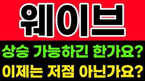 웨이브 코인 상승 가능하긴 한가요 이제는 저점 아닌가요 웨이브코인목표가 웨이브코인실시간 웨이브코인시세 웨이브코인전망