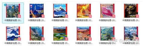 中国国家地理杂志2003 2023，pdf，更新中 知乎