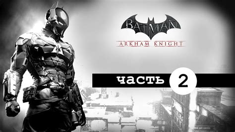 Batman: Рыцарь Аркхема – Часть 2 (Полное прохождение с комментариями на ...
