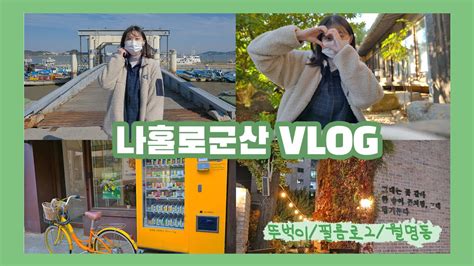 Vlog 나홀로 뚜벅이 군산여행 Youtube