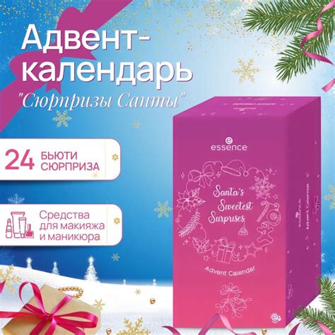 Essence Адвент календарь "Сюрпризы Санты" 2024, 24 бьюти сюрприза ...
