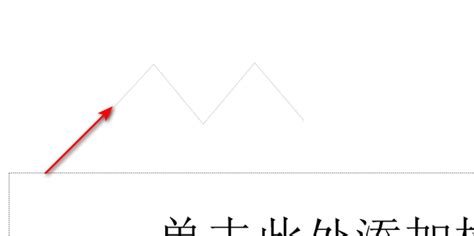 PPT中如何画折线 360新知
