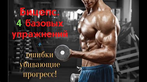 БИЦЕПС 4 БАЗОВЫХ УПРАЖНЕНИЙ ОШИБКИ УБИВАЮЩИЕ ПРОГРЕСС Youtube