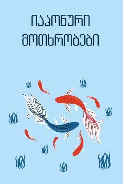 იაპონური მოთხრობები