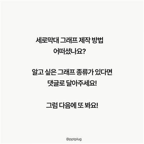 단계 기본 세로막대 그래프 만들기 프레젠테이션 튜토리얼