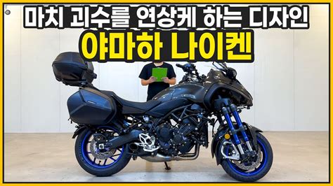 판매완료야마하 나이켄 마치 괴수를 연상케 하는 디자인 야마하 나이켄 Youtube