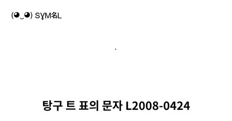 탕구 트 표의 문자 L2008 0424 유니코드 번호 U17dfb 📖 기호의 의미 알아보기 복사 And 📋 붙여넣기 ‿ Symbl