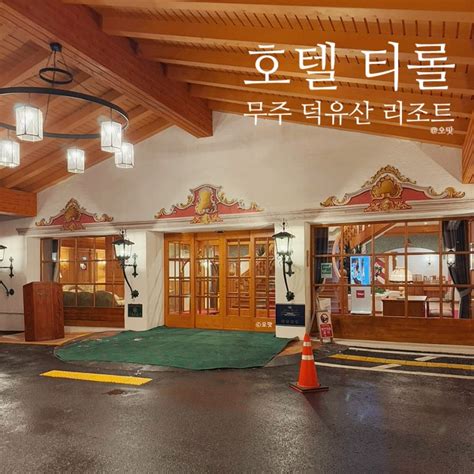 무주 덕유산 스키장 리조트 내돈내산 무주호텔 티롤 꿀팁 및 슬로프뷰 찐후기 네이버 블로그