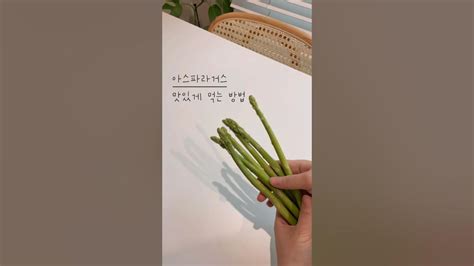 아스파라거스 요리 더이상 구워만 먹지 마세요🙅🏻‍♀️ 레시피 Youtube