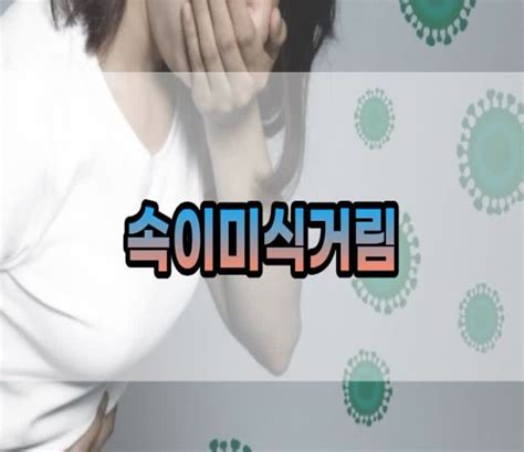 속이미식거림 왜 이런 증상이 반복되는걸까요 네이버 블로그