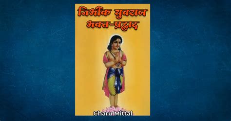 निर्भीक युवराज भक्त प्रह्लाद 1 Charu Mittal द्वारा Spiritual Stories