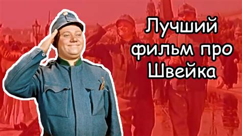 Фильм “Бравый солдат Швейк” (1957) — лучшая экранизация Гашека - YouTube