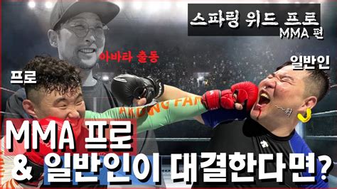 스파링 위드 프로 2편 Vs Mma 프로 전어진 선수 Mma 규칙 Youtube