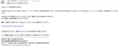 三菱ufj信託銀行を名乗る「【重要】当社サイトご利用制限のお知らせ」にご注意を お一人様ですが何か？