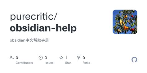 GitHub purecritic obsidian help obsidian中文帮助手册