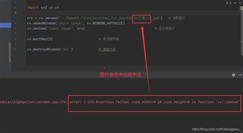 Opencv读取图片时 Error 215assertion Failed Sizewidth＞0 Andand Sizeheight＞0 In Function ‘cvimshow