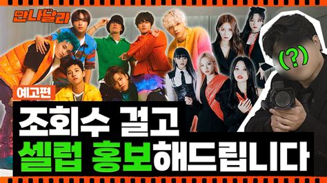 Eng 셀럽 셀프 홍보 의뢰쇼 만나달라 예고편 Youtube