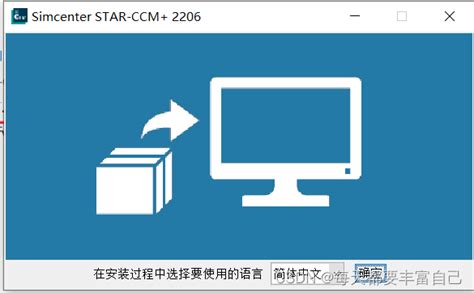 Star Ccm 2206安装 Starccm2022安装教程 Csdn博客